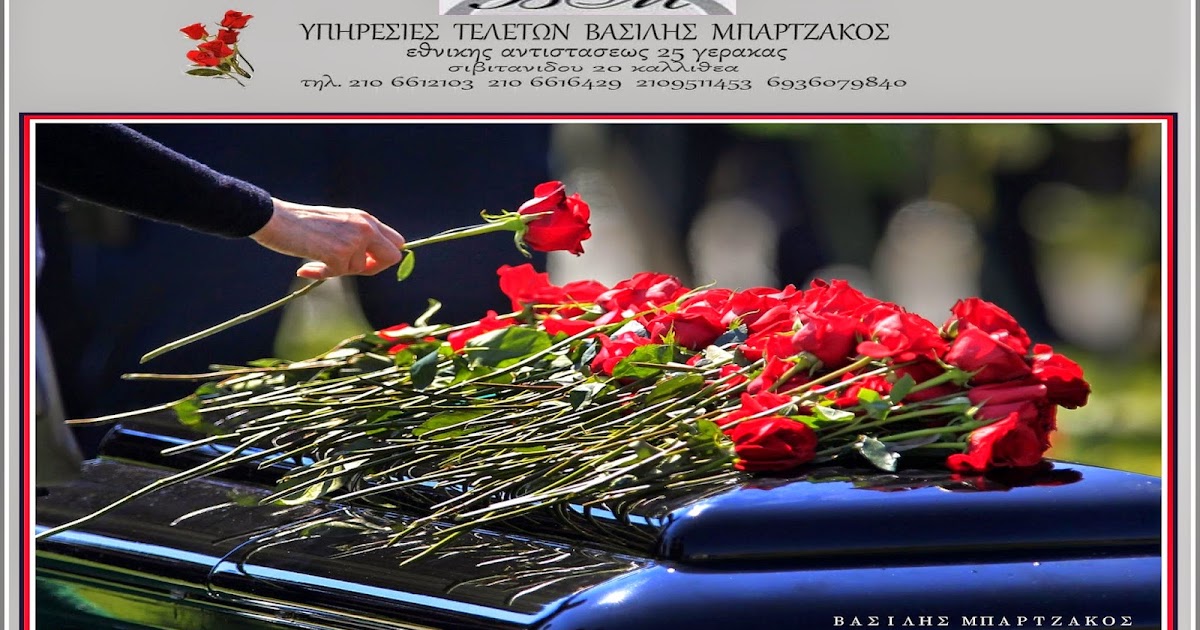 ΓΡΑΦΕΙΑ ΤΕΛΕΤΩΝ : 950 ευρω τελετη κηδειας ΓΡΑΦΕΙΑ ΤΕΛΕΤΩΝ ΓΕΡΑΚΑΣ ...