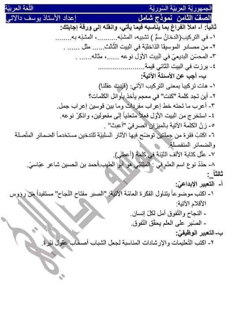 نموذج امتحان شامل في مادة اللغة العربية للصف الثامن الفصل الاول 2019 2020