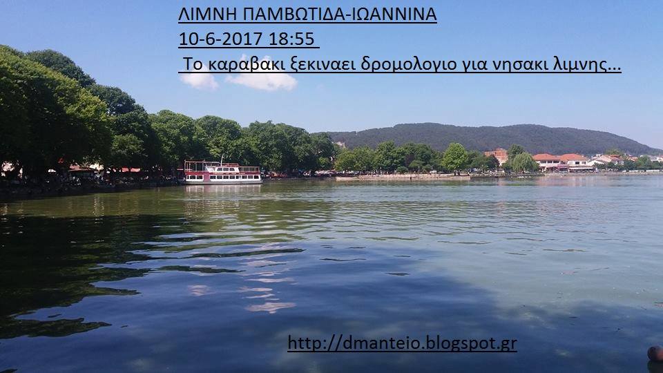 ΜΑΝΤΕΙΟ ΔΩΔΩΝΗΣ ΙΩΑΝΝΙΝΩΝ: ΛΙΜΝΗ ΠΑΜΒΩΤΙΔΑ-ΙΩΑΝΝΙΝΑ