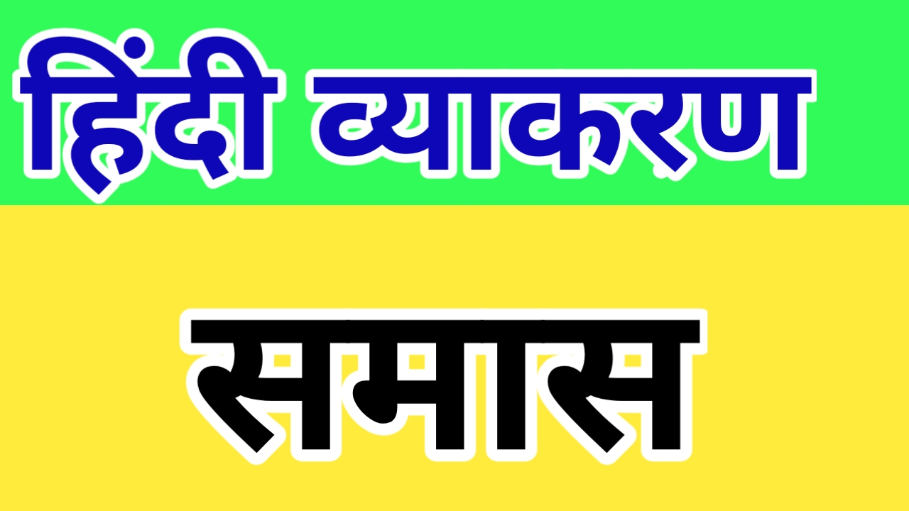 हिंदी व्याकरण समास/HINDI GRAMMAR SAMAS