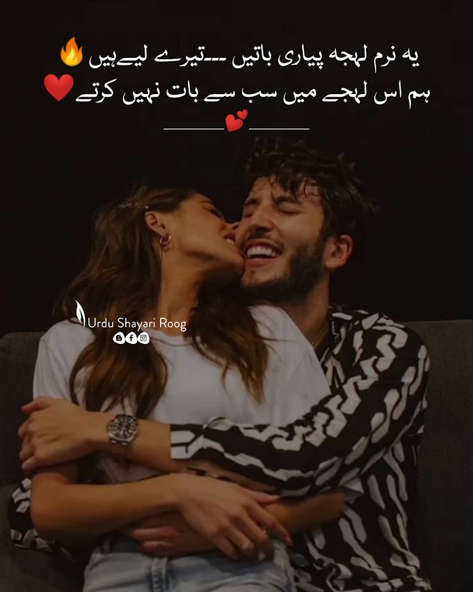 Ye Narm Lehja Pyari Baatein Urdu Shayari