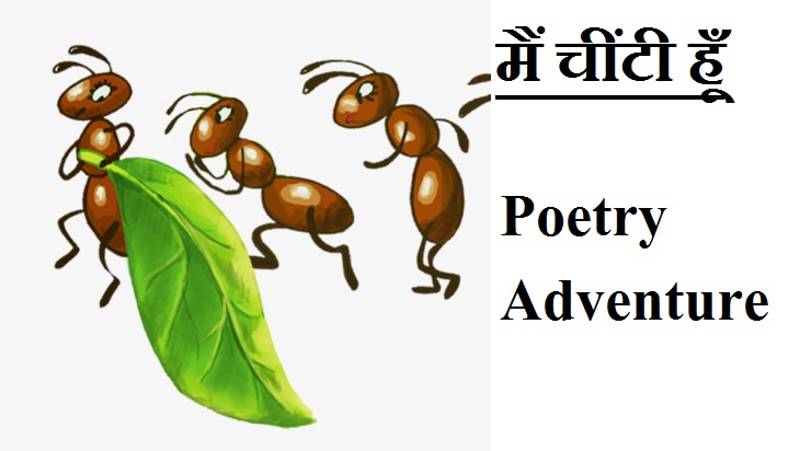 चींटी रानी पर कविताएँ | Poem on Ant in Hindi - Poetry Adventure