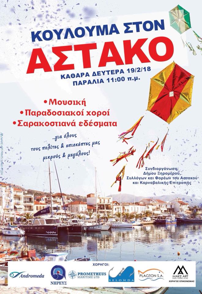 ΑΣΤΑΚΙΩΤΙΚΟ ΚΑΡΝΑΒΑΛΙ 2018 - ΜΠΑΜΠΙΝΗ ΙΝ
