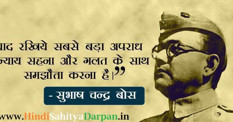 NetaJi Subhash Chandra Bose Quotes In Hindi ~ जीवन के विभिन्न पहलुओं पर ...