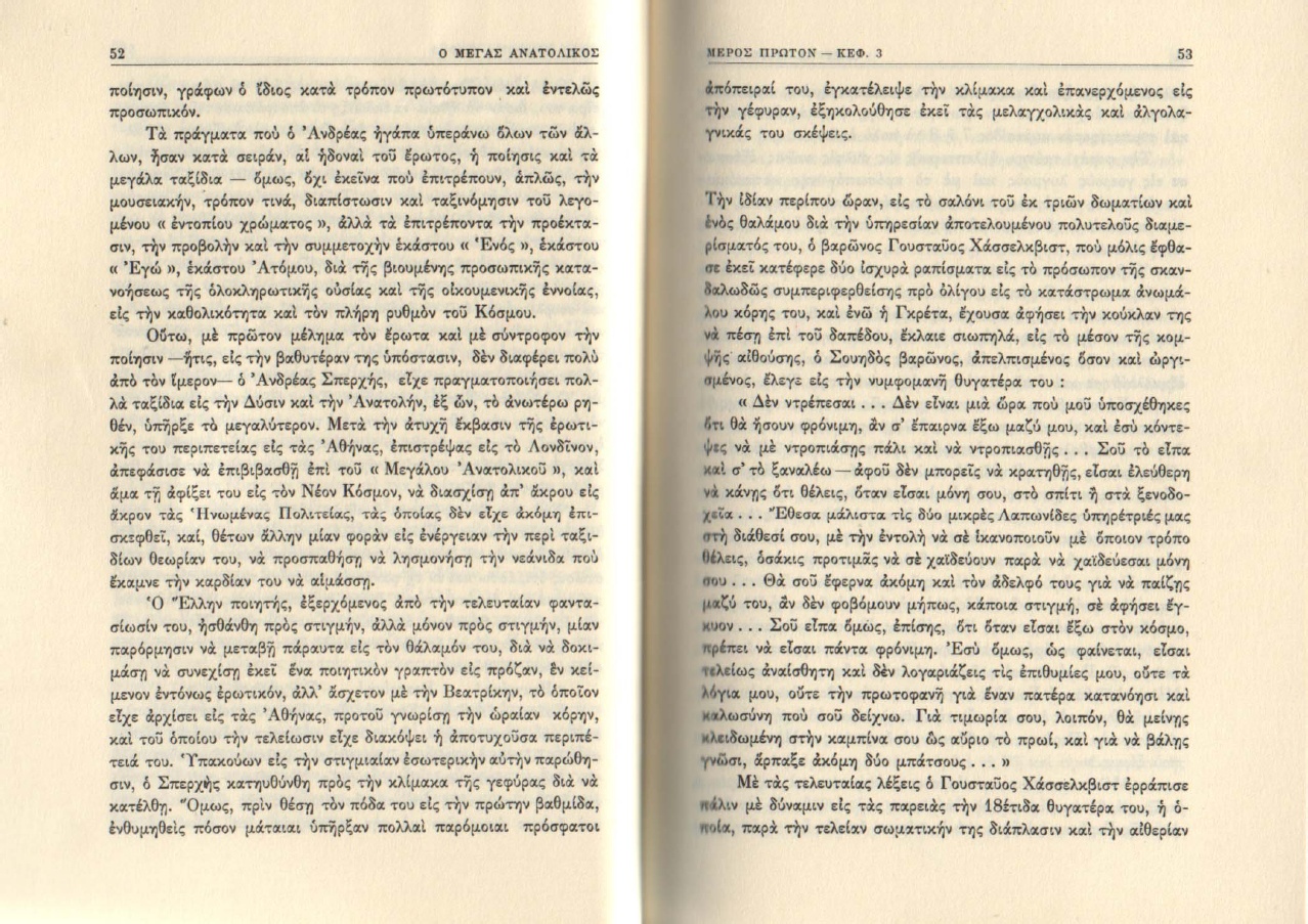 Αnimus Necandi: Ανδρέας Εμπειρίκος Ο Μέγας Ανατολικός[1]