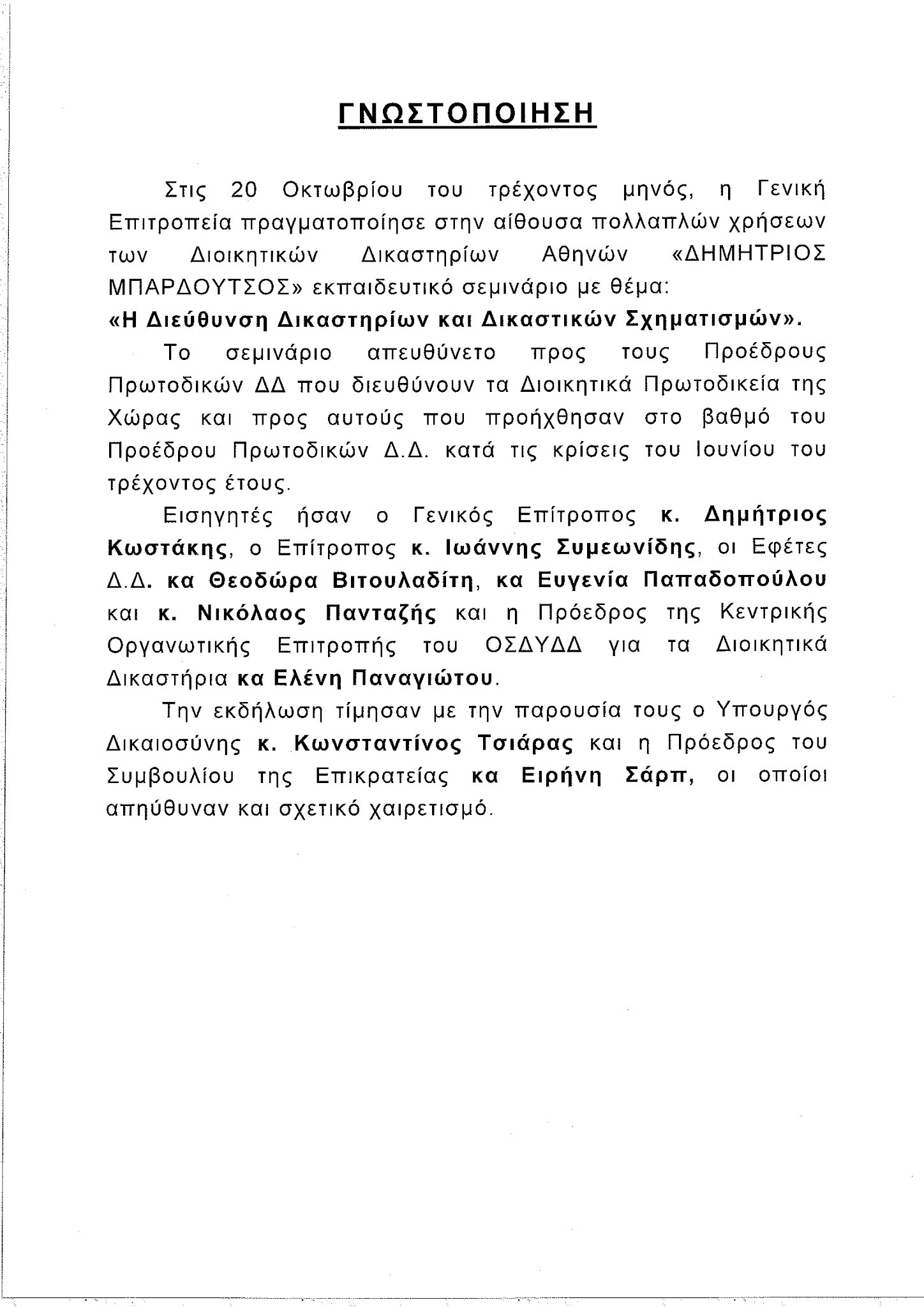 ΓΕΝΙΚΗ ΕΠΙΤΡΟΠΕΙΑ: ΓΝΩΣΤΟΠΟΙΗΣΗ