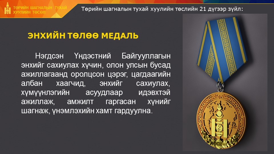 Нийслэлийн Иргэний танхим: Монгол Улсын Ерөнхийлөгч Төрийн шагналын ...