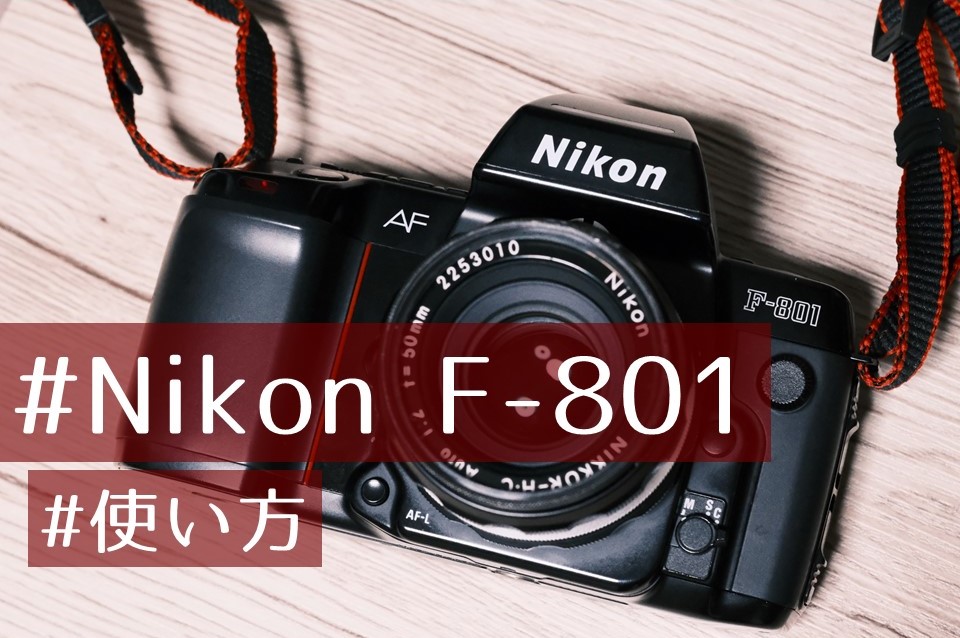 Nikon F-801を手に入れた！｜フィルムの装填・取り出し方法解説 - みずかめら