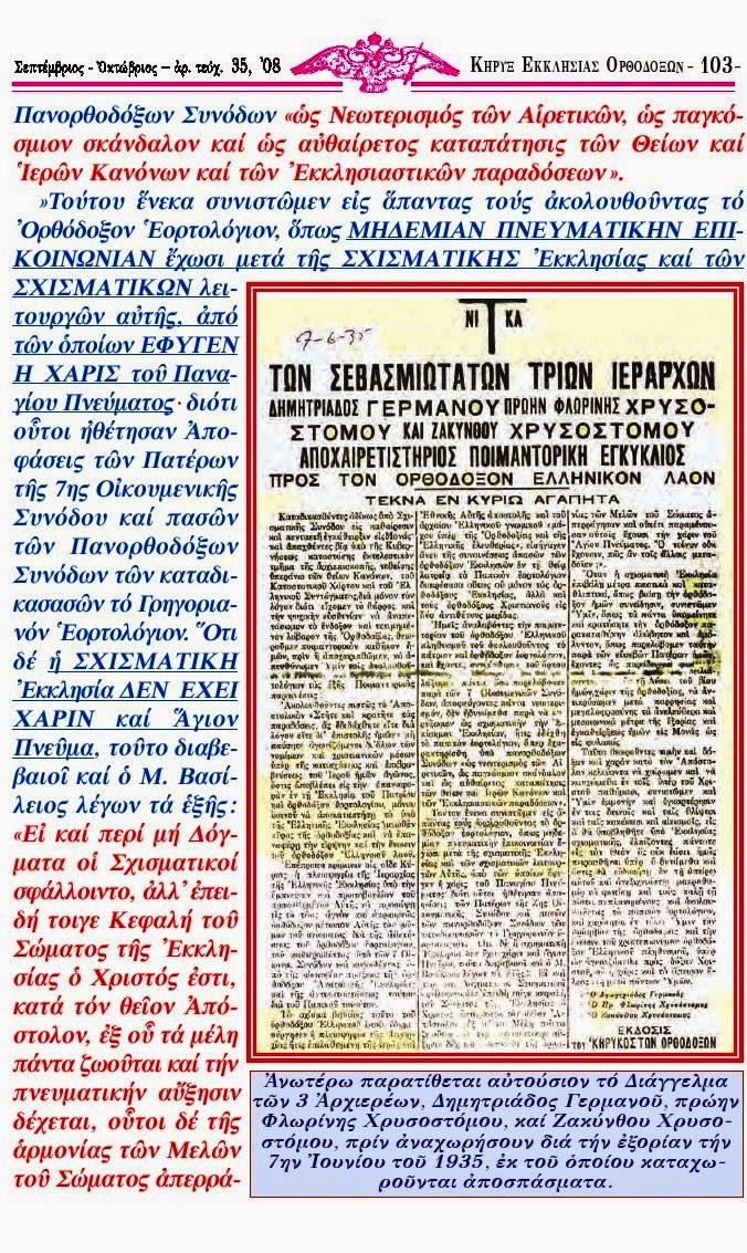 ΧΡΙΣΤΙΑΝΙΚΗ ΟΡΘΟΔΟΞΗ ΠΙΣΤΗ: Η ΑΙΤΙΑ ΤΟΥ ΣΧΙΣΜΑΤΟΣ ΕΙΣ ΤΟΥΣ Γ.Ο.Χ. Α ...