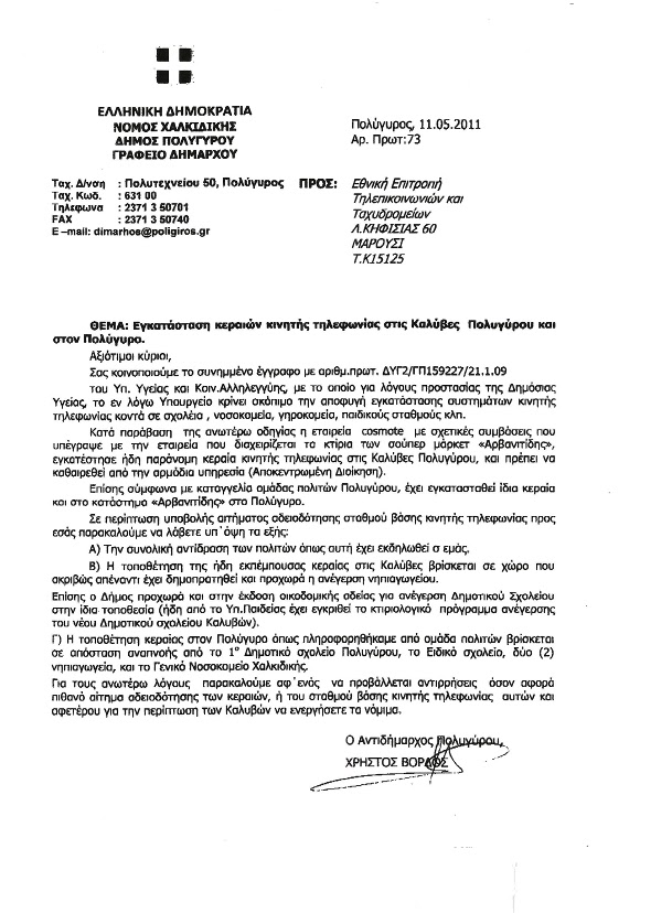 ΠΕΡΙΒΑΛΛΟΝΤΙΚΟΣ ΣΥΛΛΟΓΟΣ ΚΗΦΙΣΙΑ S.O.S: ΚΕΡΑΙΑ ΚΙΝΗΤΗΣ ΤΗΛΕΦΩΝΙΑΣ ...