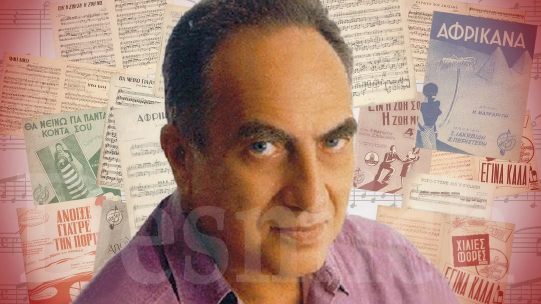 ΤΑ ΤΡΑΓΟΥΔΙΑ ΠΟΥ ΑΓΑΠΗΣΑΜΕ: Ζάκ Ιακωβίδης