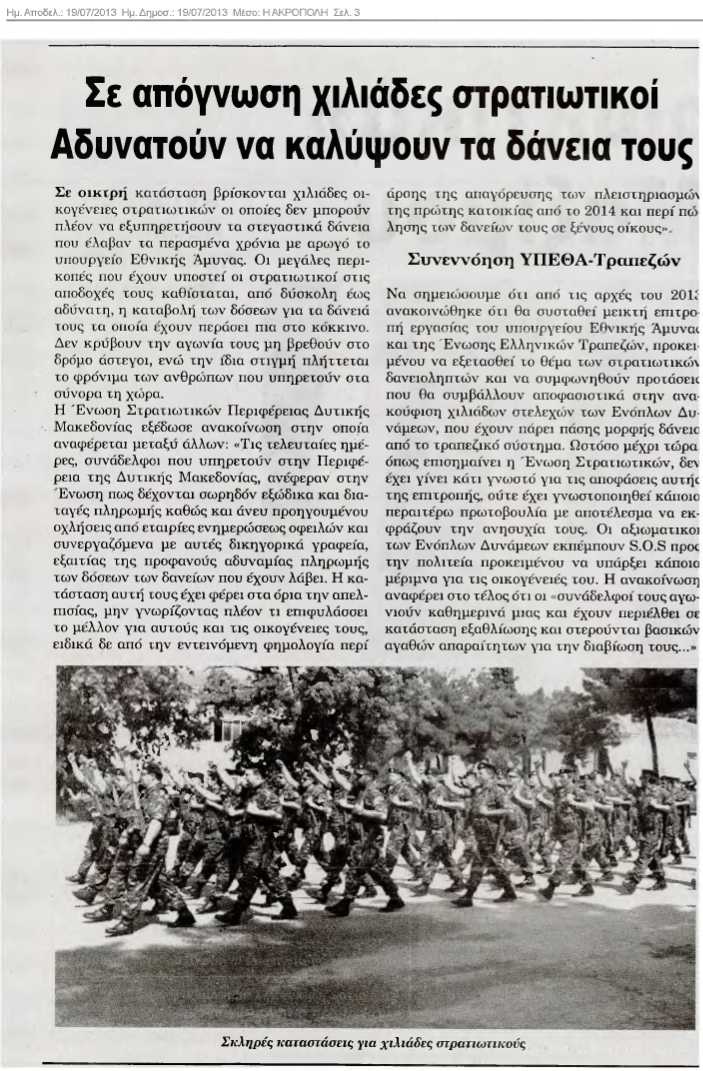 ΣΕ ΑΠΟΓΝΩΣΗ ΧΙΛΙΑΔΕΣ ΣΤΡΑΤΙΩΤΙΚΟΙ...ΑΔΥΝΑΤΟΥΝ ΝΑ ΚΑΛΥΨΟΥΝ ΤΑ ΔΑΝΕΙΑ ...