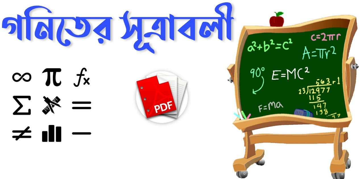 Mathematical Formulas in Bengali Pdf: Download গনিতের সূত্রাবলী Pdf