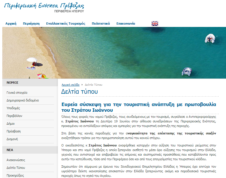 ΒΟΝΙΤΣΑ ΝΕΑ: Νέο μάθημα γεωγραφίας από την Περιφέρεια Πρεβέζης...ΟΧΙ ...