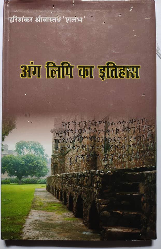अंग लिपि का इतिहास | अंगिका किताब | हरिशंकर श्रीवास्तव शलभ | Ang Lipi ...