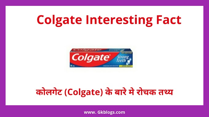 कोलगेट के बारे मे रोचक तथ्य | Colgate Interesting Facts In Hindi