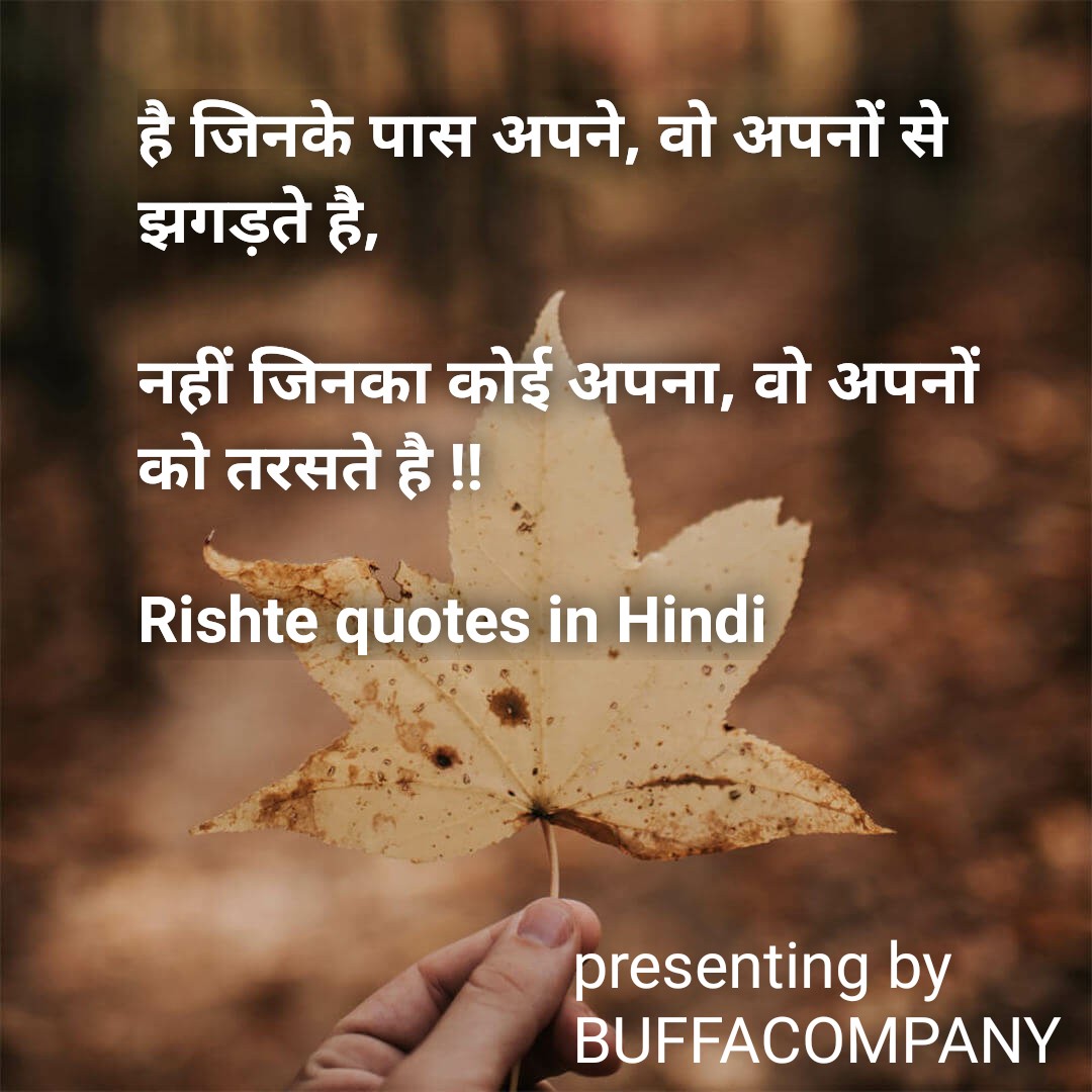 Rishte quotes in Hindi रिश्ते कोट्स इन हिंदी rishte shayari