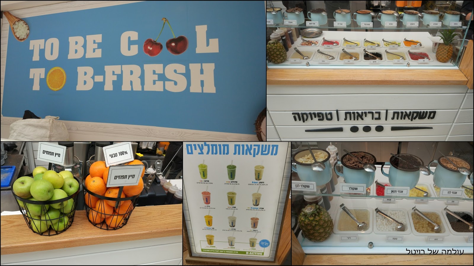 עולמה של רויטל: B-Fresh רשת שייקים בריאים ומפנקים