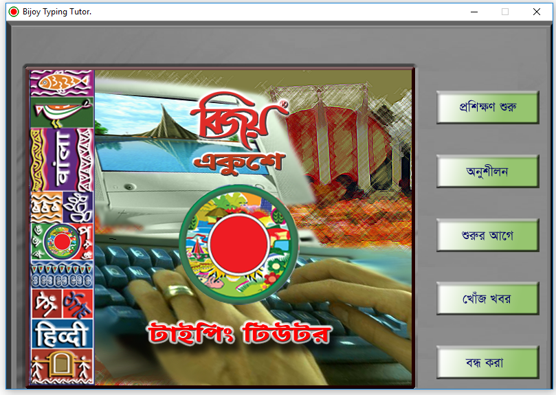 Bijoy Bangla Typing Tutor | Bijoy Ekushey Typing Software | Bijoy ...