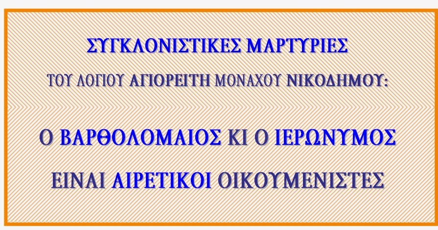 Αποτείχιση και Πατερική Παράδοση: Νικόδημος Μπιλάλης: εις μνήμην (Για ...