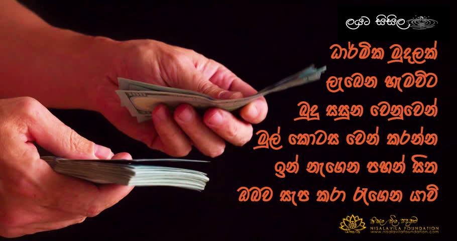 ලයට සිසිල - Nisalavila Foundation