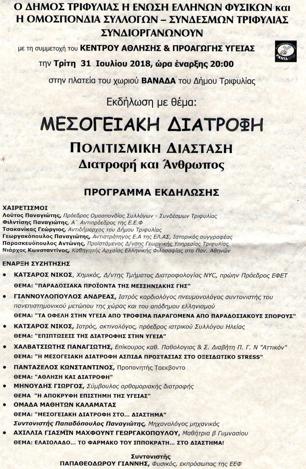 ΠΕΡΙΒΑΛΛΟΝ ΥΓΕΙΑ ΟΙΚΟΛΟΓΙΑ: ΜΕΣΟΓΕΙΑΚΗ ΔΙΑΤΡΟΦΗ-ΠΟΛΙΤΙΣΜΙΚΗ ΔΙΑΣΤΑΣΗ ...