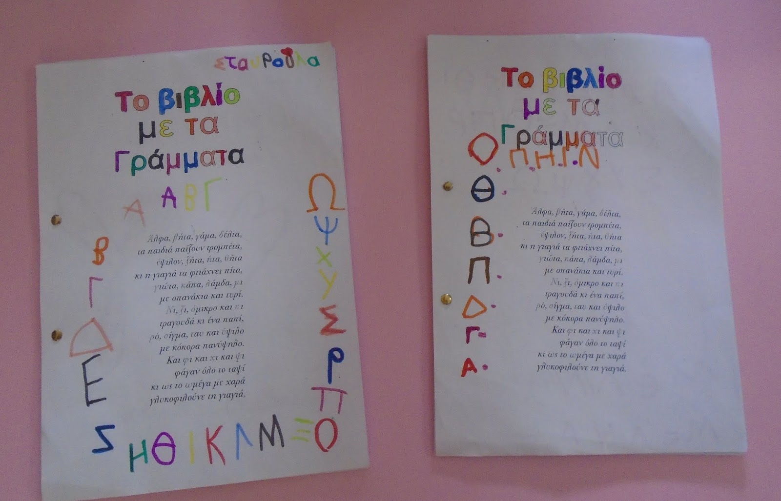 5 ΝΗΠΙΑΓΩΓΕΙΟ ΚΑΛΑΜΑΤΑΣ : ΤΟ ΦΕΤΙΝΟ ΒΙΒΛΙΟ ΤΩΝ ΓΡΑΜΜΑΤΩΝ