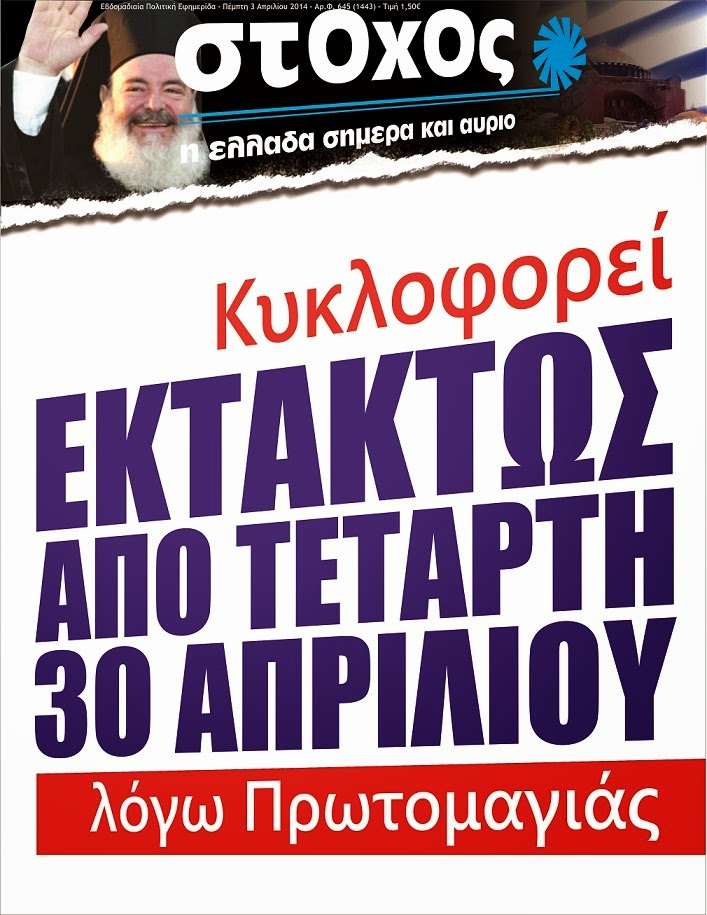 ΕΚΤΑΚΤΩΣ ΛΟΓΩ ΤΗΣ ΑΡΓΙΑΣ ΤΗΣ ΠΡΩΤΟΜΑΓΙΑΣ Ο "ΣΤΟΧΟΣ" ΘΑ ΚΥΚΛΟΦΟΡΗΣΕΙ ΜΙΑ ...