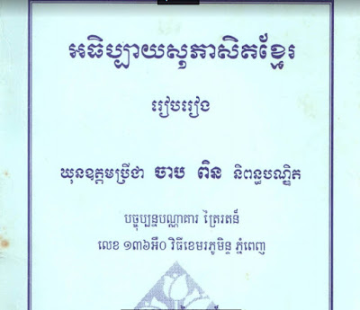 អធិប្បាយសុភាសិតខ្មែរ | KhmerBook || Khmer Version
