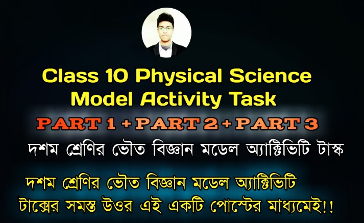 দশম শ্রেণির ভৌত বিজ্ঞান মডেল অ্যাক্টিভিটি টাস্ক || দশম শ্রেণীর ভৌত বিজ্ঞান মডেল অ্যাক্টিভিটি ...