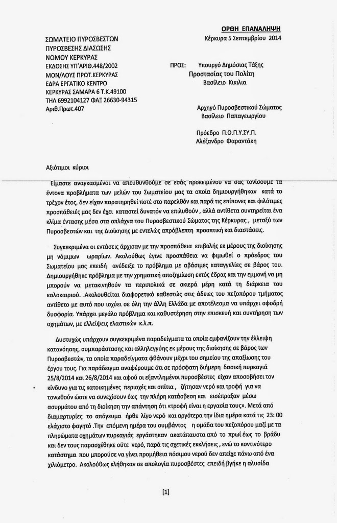 Forest Firefighters Greece: ΕΠΙΣΤΟΛΗ ΔΙΑΜΑΡΤΥΡΙΑΣ ΣΩΜΑΤΕΙΟΥ ΚΕΡΚΥΡΑΣ