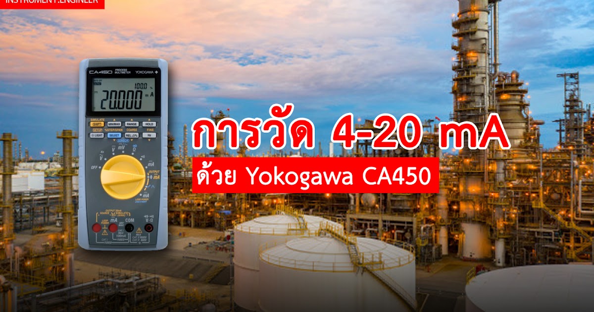 การวัดสัญญาณ 4-20 mA ด้วย Yokogawa CA450