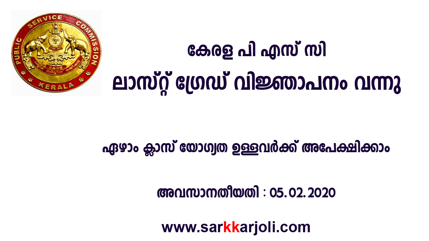 Kerala PSC Last Grade Recruitment (548/2019) 2020 Apply Now www ...