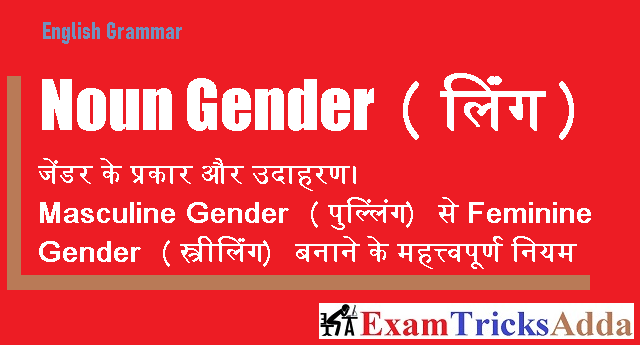 Noun Gender Types Rules With Examples In Hindi ExamTricksAdda noun-gender-types-rules-with-examples-in-hindi-examtricksadda
