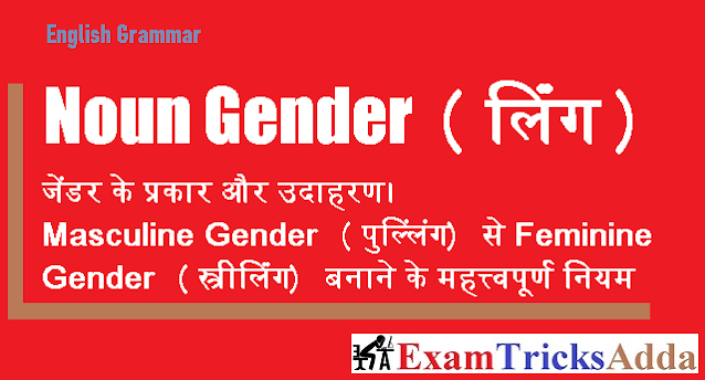 Noun Gender - Types & Rules with Examples in Hindi - ExamTricksAdda