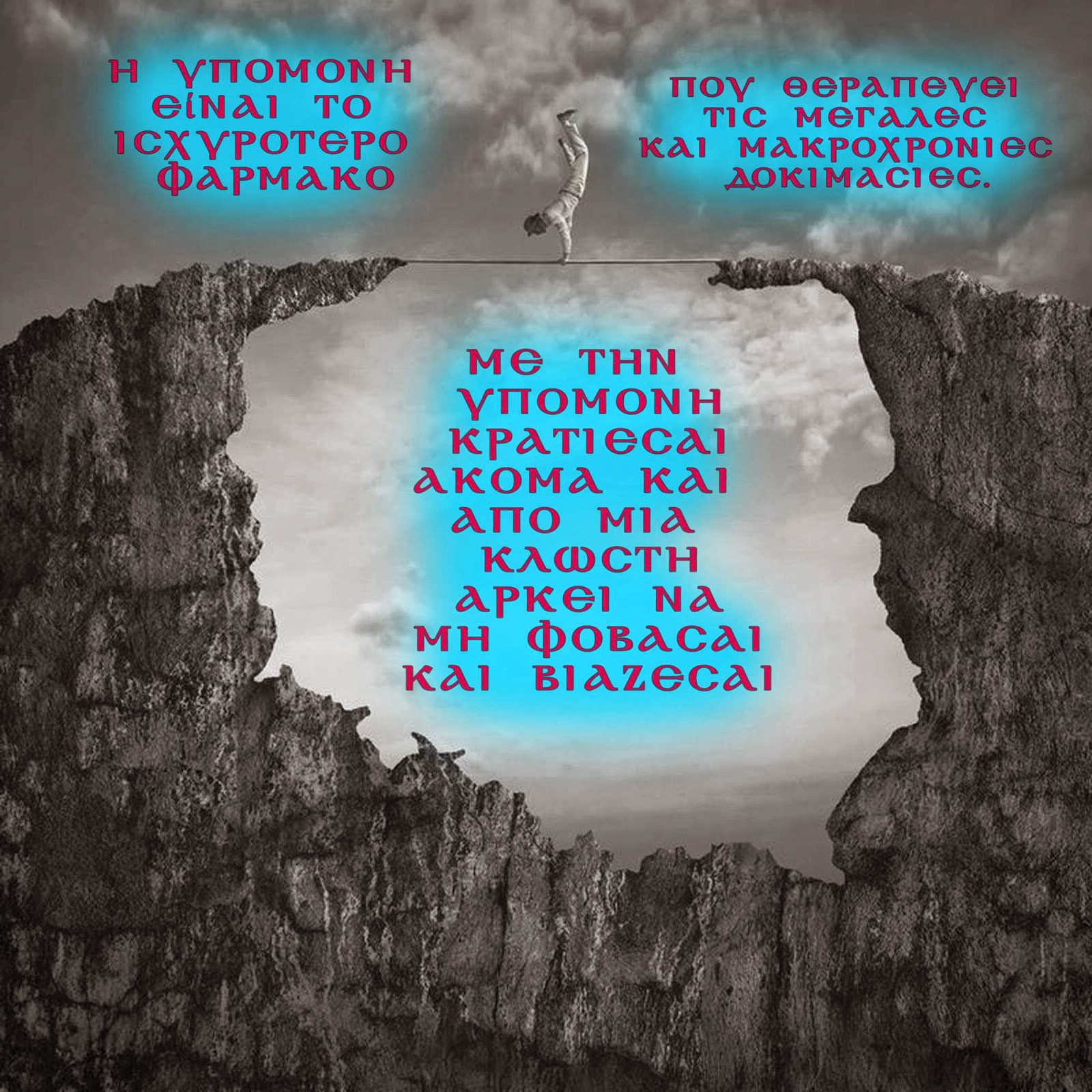 ~ΑΝΘΟΛΟΓΙΟ~ Χριστιανικών Μηνυμάτων!: ΥΠΟΜΟΝΗ ΧΡΕΙΑΖΕΣΤΕ...