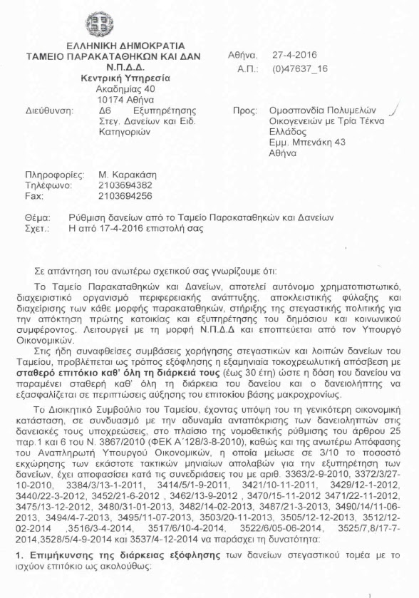 ΤΡΙΤΕΚΝΟΙ Ν. ΛΑΣΙΘΙΟΥ: ΤΙ ΑΠΑΝΤΗΣΕ ΤΟ ΤΑΜΕΙΟ ΠΑΡΑΚΑΤΑΘΗΚΩΝ ΚΑΙ ΔΑΝΕΙΩΝ ...
