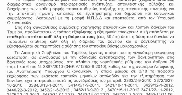 ΤΡΙΤΕΚΝΟΙ Ν. ΛΑΣΙΘΙΟΥ: ΤΙ ΑΠΑΝΤΗΣΕ ΤΟ ΤΑΜΕΙΟ ΠΑΡΑΚΑΤΑΘΗΚΩΝ ΚΑΙ ΔΑΝΕΙΩΝ ...