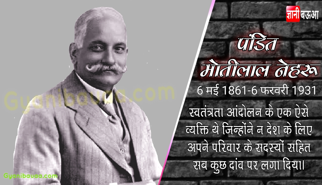 पंडित मोतीलाल नेहरू जीवनी हिन्दी में / Motilal Nehru Biography in Hindi ...