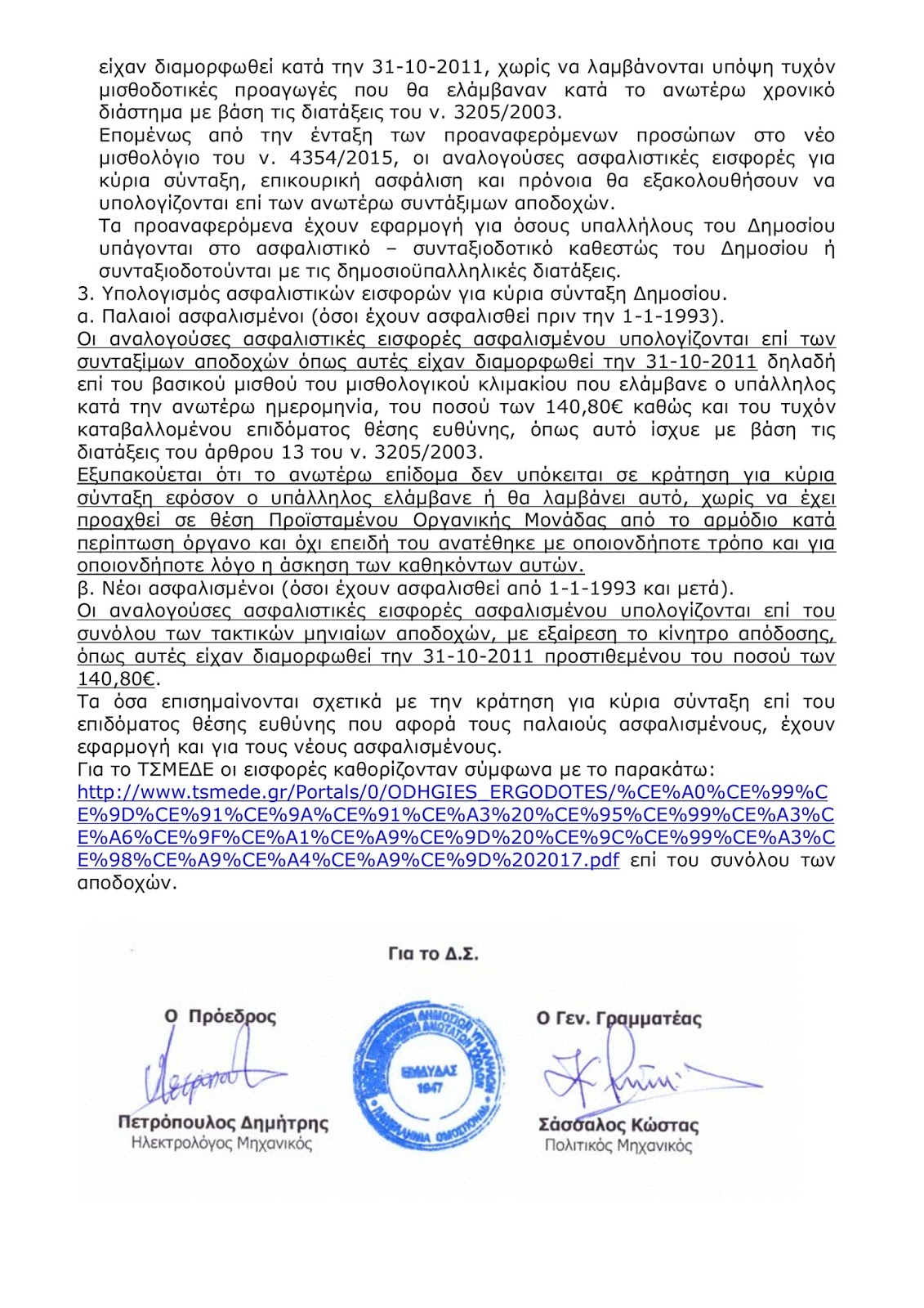 Ε.Μ.Δ.Υ.Δ.Α.Σ. / Κ.Μ.: ΚΡΑΤΗΣΕΙΣ ΣΤΟ ΠΟΣΟ ΤΗΣ ΠΡΟΣΩΠΙΚΗΣ ΔΙΑΦΟΡΑΣ