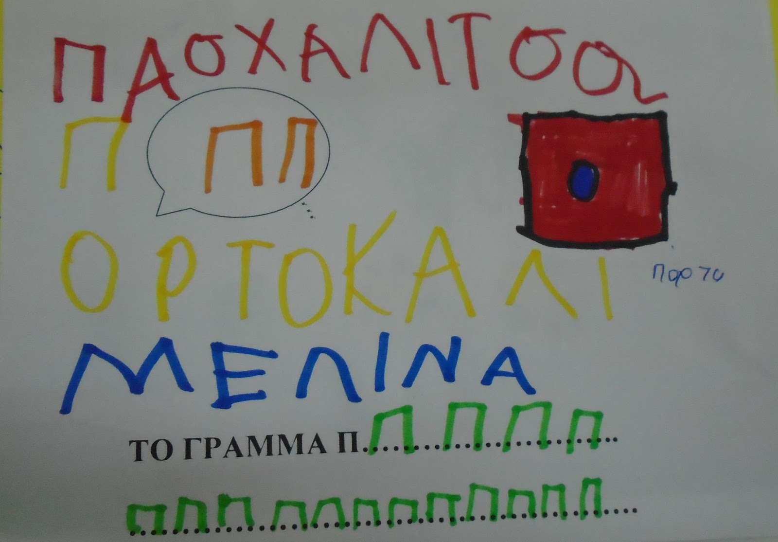 5 ΝΗΠΙΑΓΩΓΕΙΟ ΚΑΛΑΜΑΤΑΣ : ΗΜΕΡΑ ΤΡΙΤΗΣ ΗΛΙΚΙΑΣ-ΠΑΠΠΟΥΣ -ΓΙΑΓΙΑ