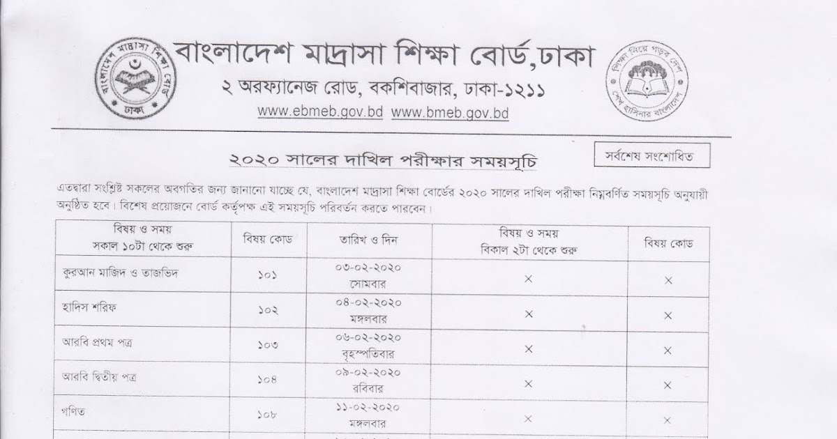 Dakhil Exam Routine 2020 - Tangail Alia Madrasah