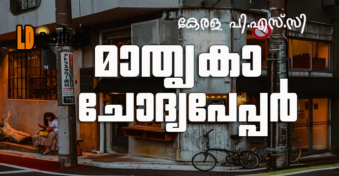 LD Clerk | Model Question Paper | 100 Questions - Kerala PSC | LDC | LGS | VEO | VFA | Model ...