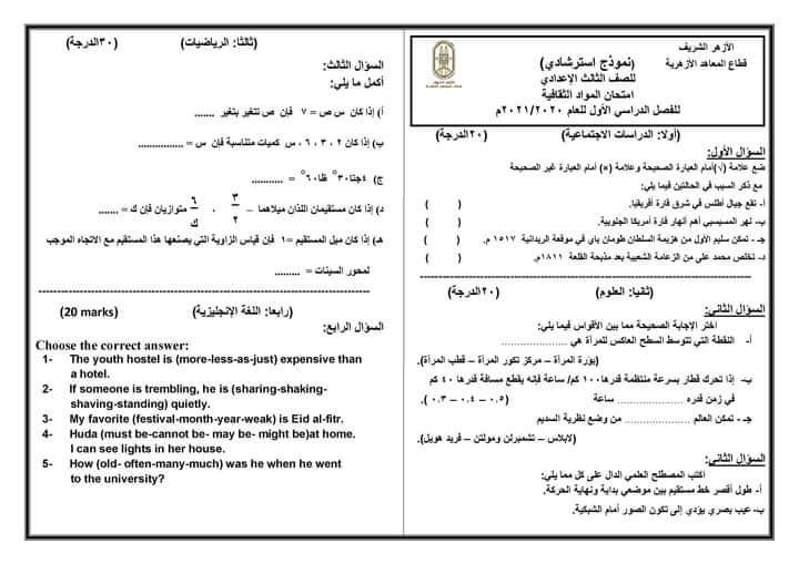 نماذج امتحانات متعددة التخصصات للصفوف الأزهرية ابتدائي وإعدادى ترم اول