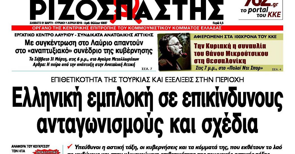 Αριστερά και Πολιτική: ΡΙΖΟΣΠΑΣΤΗΣ: ΘΕΣΕΙΣ ΚΑΙ ΕΝΗΜΕΡΩΣΗ ΓΙΑ ΔΙΕΘΝΗ ΘΕΜΑΤΑ