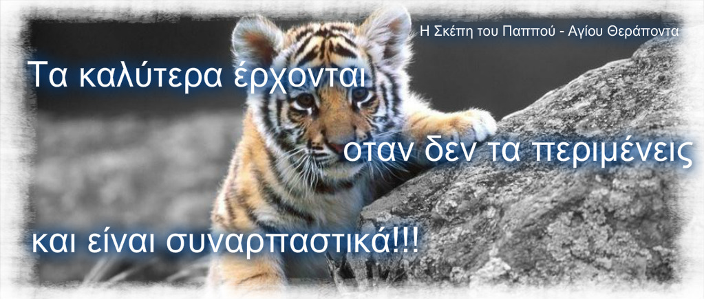 ΕΙΠΕ ΓΕΡΩΝ...: ΛΟΓΙΑ ΣΟΦΙΑΣ ΚΑΙ ΑΠΟΦΘΕΓΜΑΤΑ