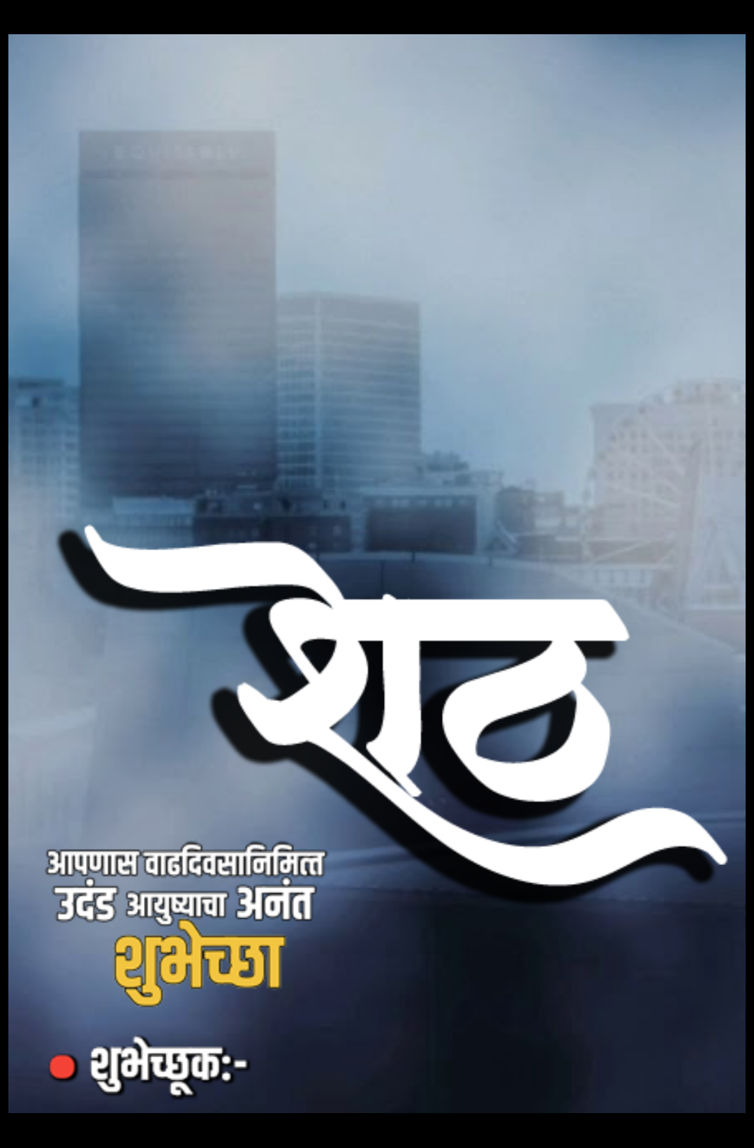 वाढदिवसाच्या हार्दिक शुभेच्छा बॅनर | Vadhdivsachya hardik shubhechha ...