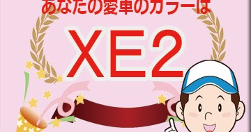 【簡単検索】車のカラーナンバー早見表: 【色番号】カラーコード トヨタ ダイハツ XE2