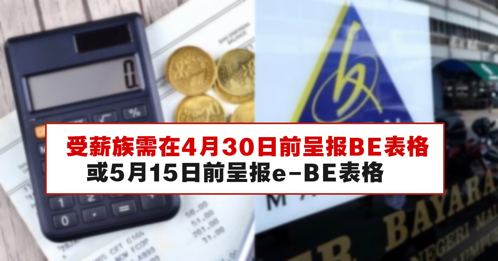 受薪族必须在4月30日前呈报be表格,或5月15日前呈报e Be表格