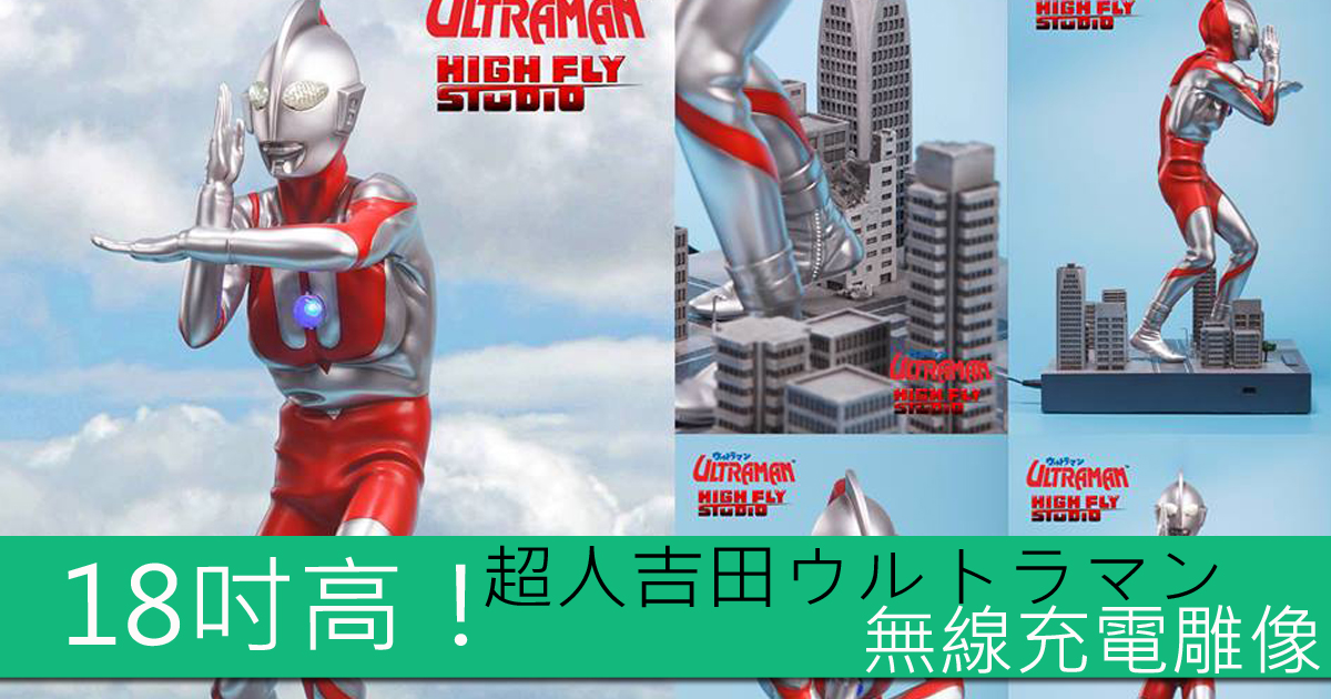 High Fly Studio- 18吋高！超人吉田 ウルトラマン 無線充電雕像 - Toys Zone D 玩具兄弟 -Figures ...